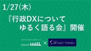 一般社団法人DX NEXT TOHOKU
