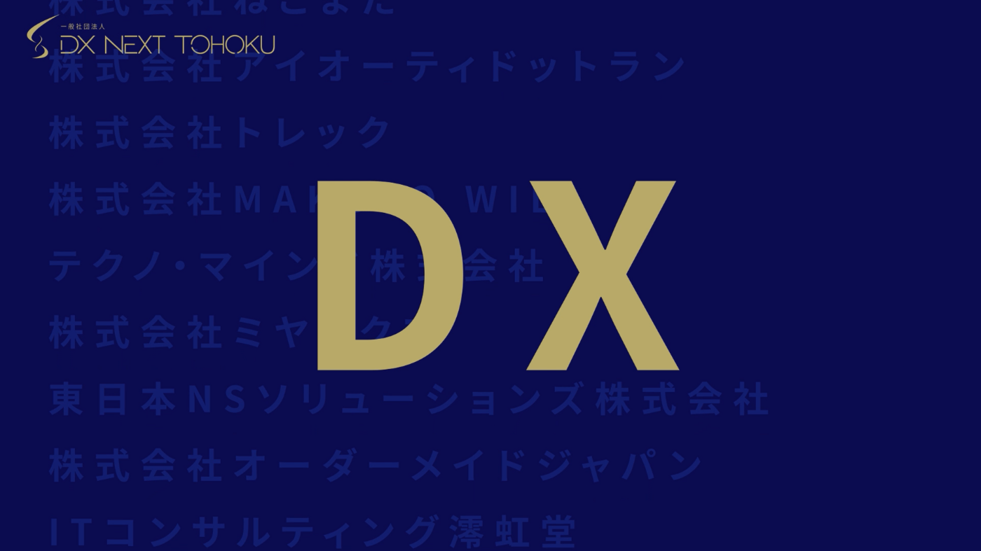 団体紹介動画を公開いたしました | 活動報告 | お知らせ | 一般社団法人DX NEXT TOHOKU