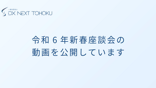 一般社団法人DX NEXT TOHOKU
