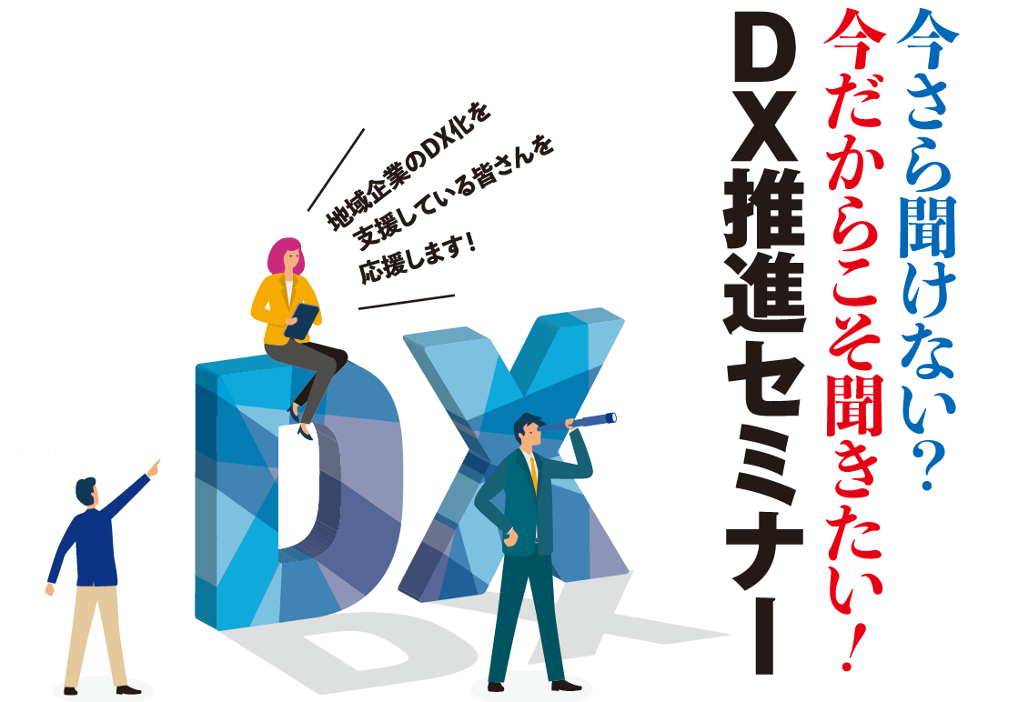 DX推進セミナー | イベント | 一般社団法人DX NEXT TOHOKU