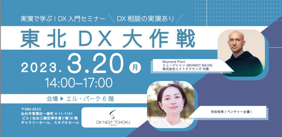 【動画公開中】東北DX大作戦2023 | イベント | 一般社団法人DX NEXT TOHOKU