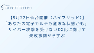一般社団法人DX NEXT TOHOKU