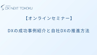 一般社団法人DX NEXT TOHOKU