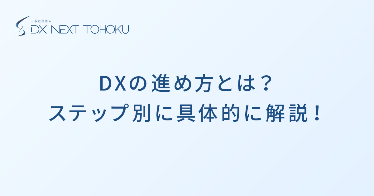 DXの進め方とは？ステップ別に具体的に解説 | DX基礎知識 | DXマガジン | 一般社団法人DX NEXT TOHOKU