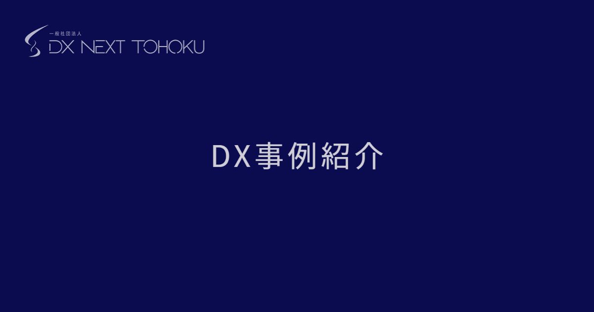 事例紹介 | DXマガジン | 一般社団法人DX NEXT TOHOKU