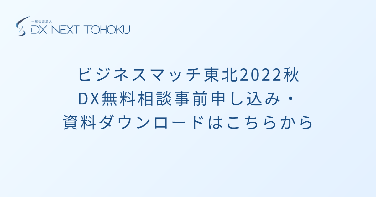 DX無料相談・資料ダウンロードのお申込み | 特設ページ | インフォメーション | 一般社団法人DX NEXT TOHOKU